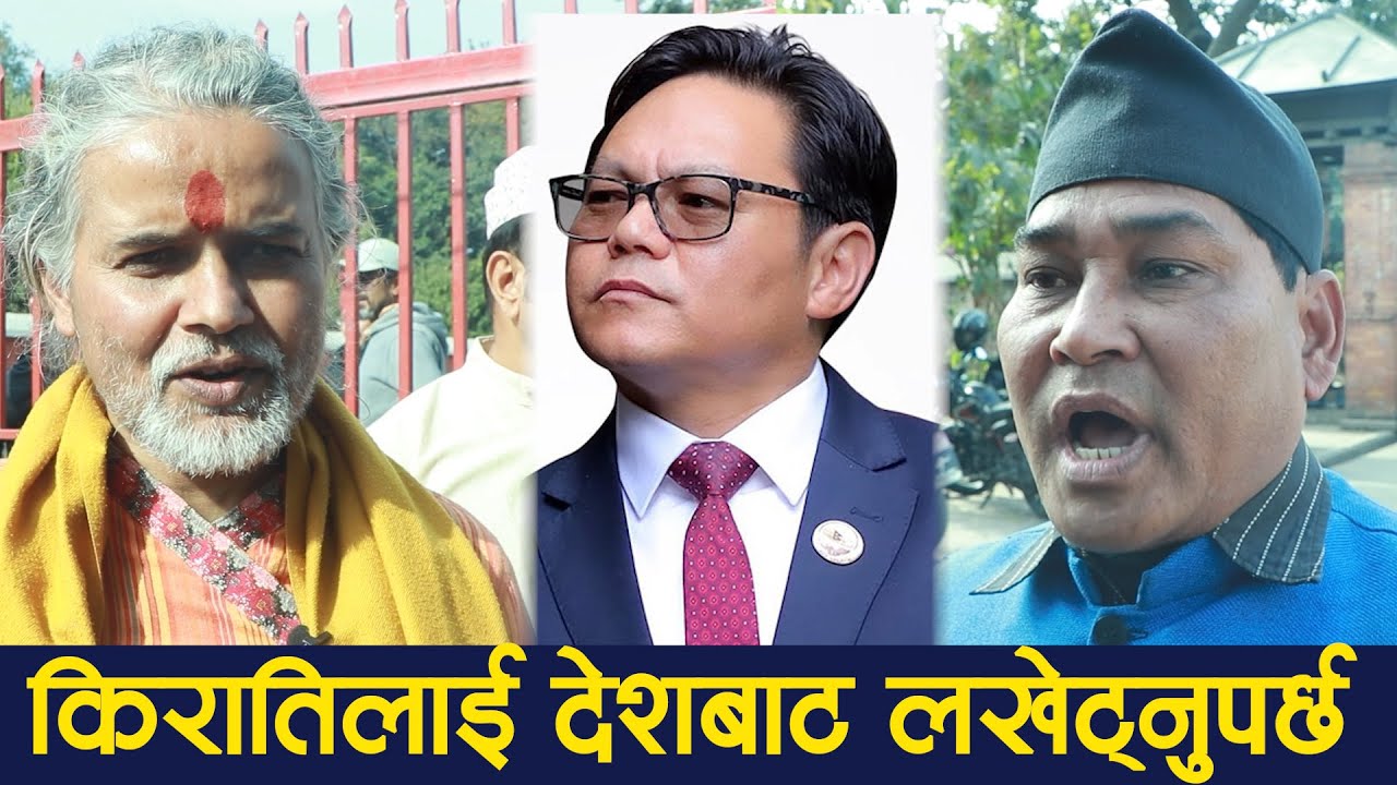 सुदन किरातिलाई देशबाट लखेट्नु पर्छ भन्दै हिन्दुबादिहरु सडकमा यसरी ...