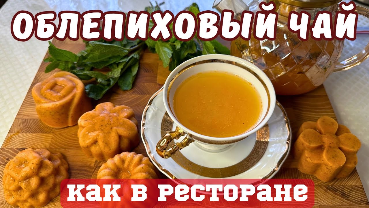 Облепиховый чай КАК В РЕСТОРАНЕ Айзада Youtube