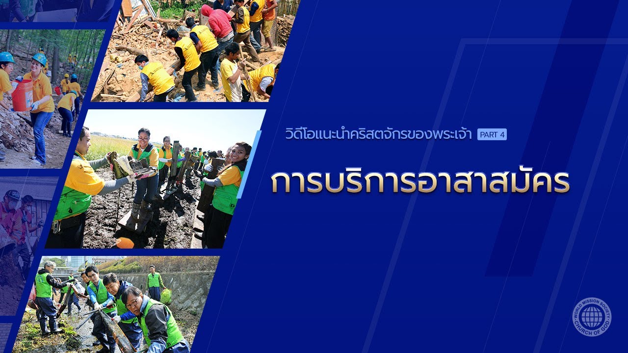 การบริการอาสาสมัครของคริสตจักรของพระเจ้า Part4 - YouTube