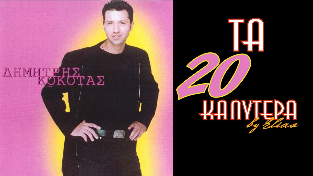 Δημήτρης Κόκοτας - Τα 20 καλύτερα (by Elias) - YouTube