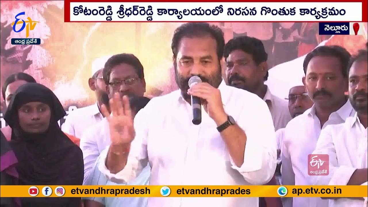 YCP Rebel MLA Kotam Reddy Sridhar Reddy Participated In 'Niranasa Gonthuka' | At Nellore - YouTube