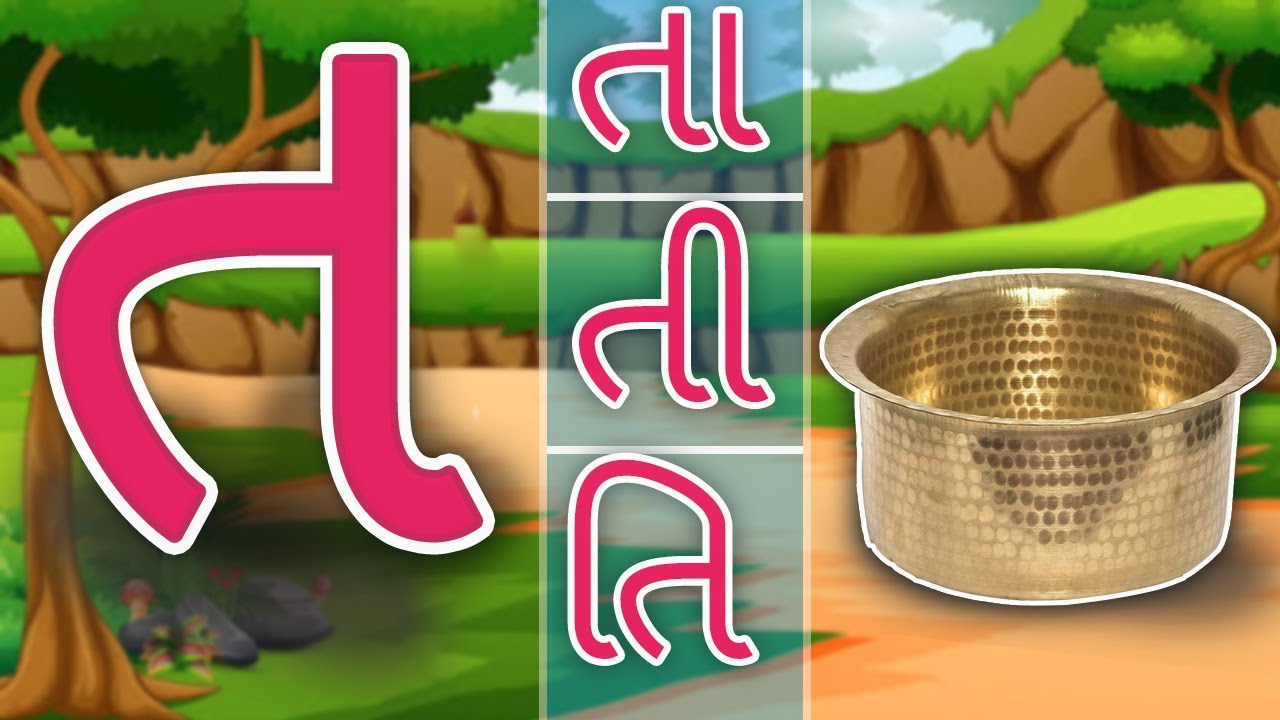 Learn Gujarati Barakshadi | Ta | Barakhadi - YouTube