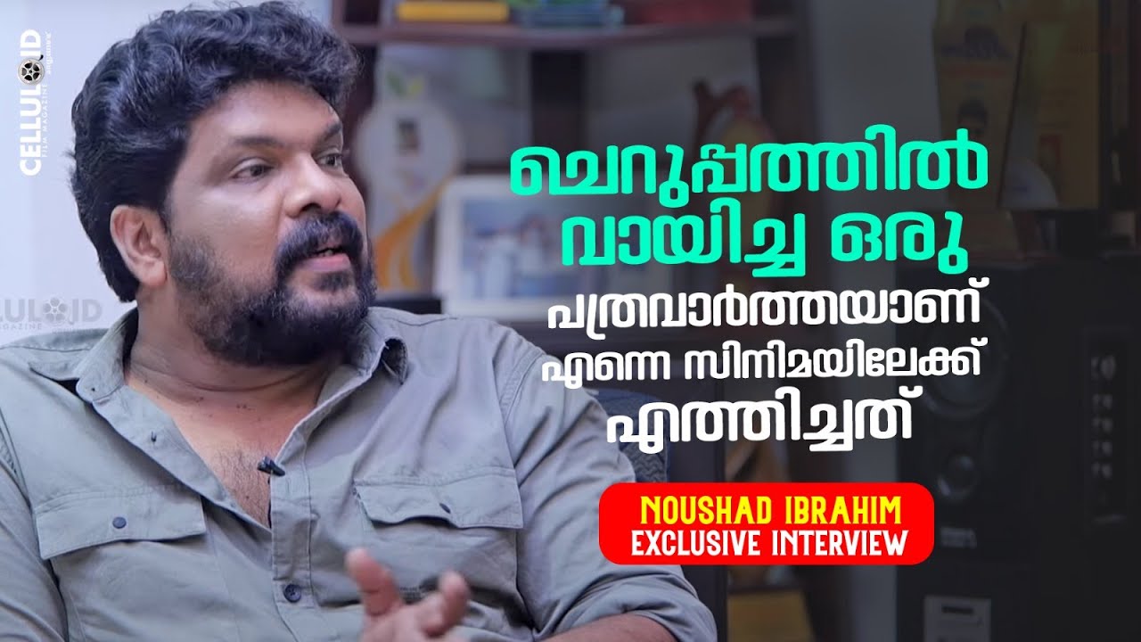 ചെറുപ്പത്തില്‍ വായിച്ച ഒരു പത്രവാര്‍ത്തയാണ് എന്നെ സിനിമയിലേക്ക് ...