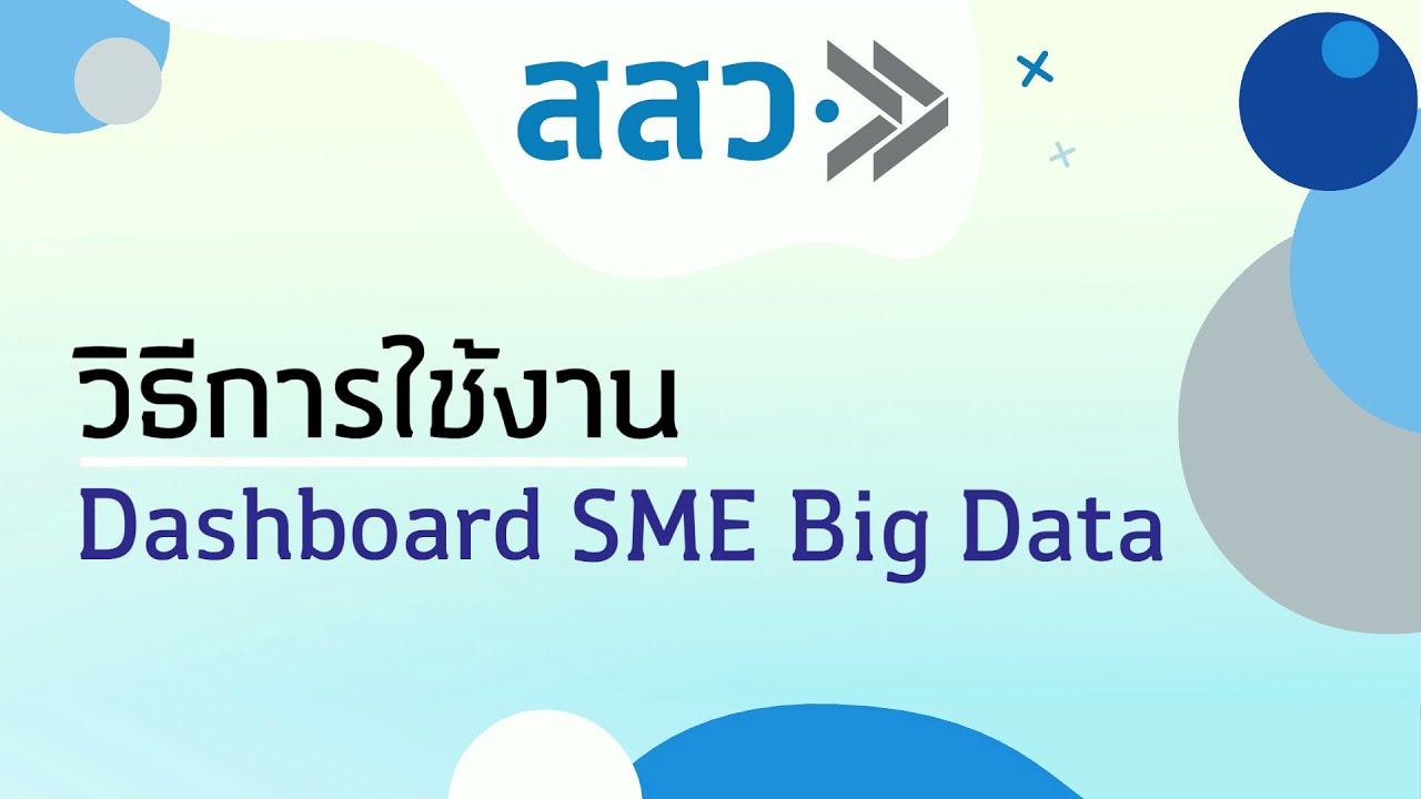 วิธีการใช้งาน Dashboard SME Big Data - YouTube