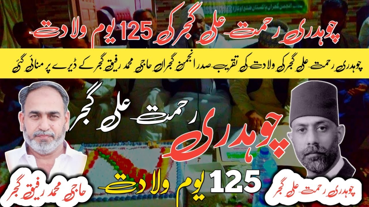 chaudhary rehmat ali gujjar ki viladat || haji Muhammad Rafiq gujjar ...
