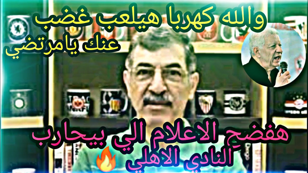 علاء صادق يفجر مفاجاه كهربا هيلعب عافيه غضب عن مرتضي ويهاجم اعلام