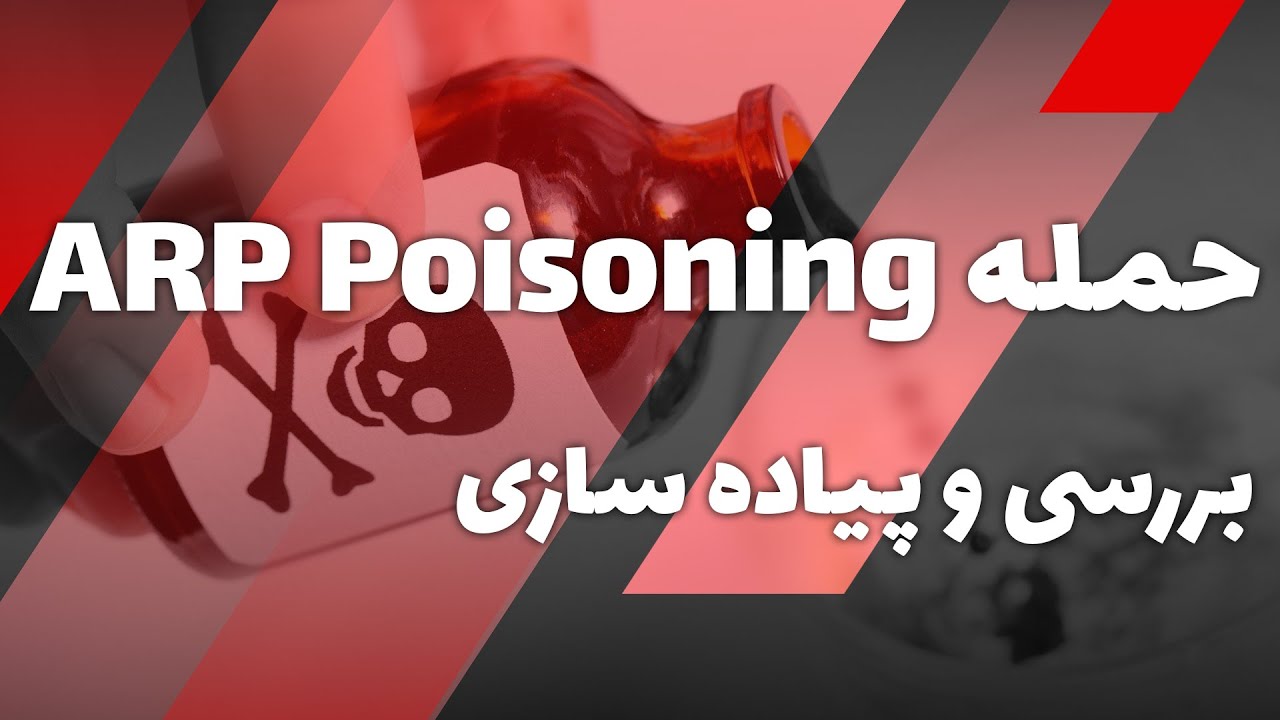 حمله ARP Poisoning | ARP Poisoning Attack | Cyber Eagle - YouTube