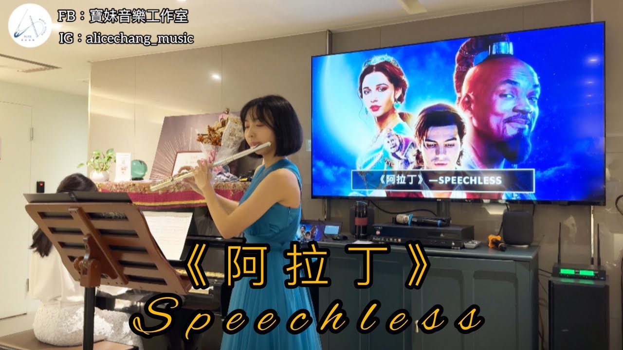 《阿拉丁》Speechless Flute Cover｜長笛知音沙龍音樂會側錄 - YouTube