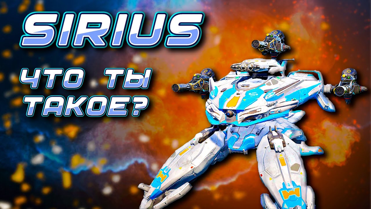 SIRIUS - ОБЗОР ТИТАНА | War Robots - YouTube