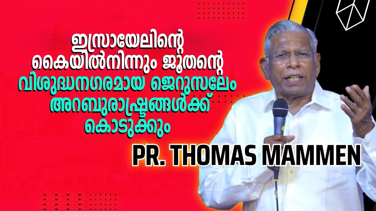 ഇസ്രായേലിന്റെ കൈയിൽനിന്നും ജെറുസലേം അറബുരാഷ്ട്രങ്ങൾക്ക് കൊടുക്കും | Pr THOMAS MAMMEN - YouTube