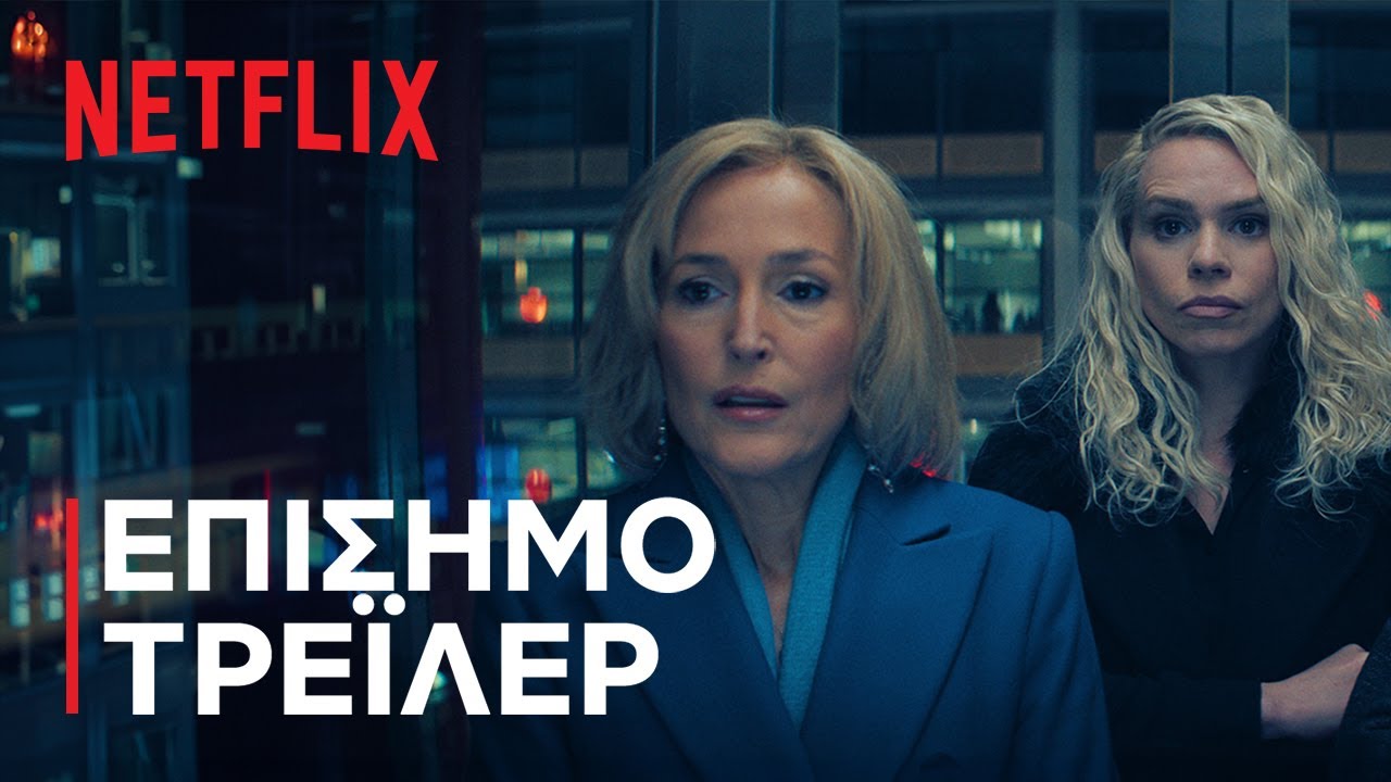 Το Λαβράκι της Δεκαετίας | Επίσημο τρέιλερ | Netflix - YouTube
