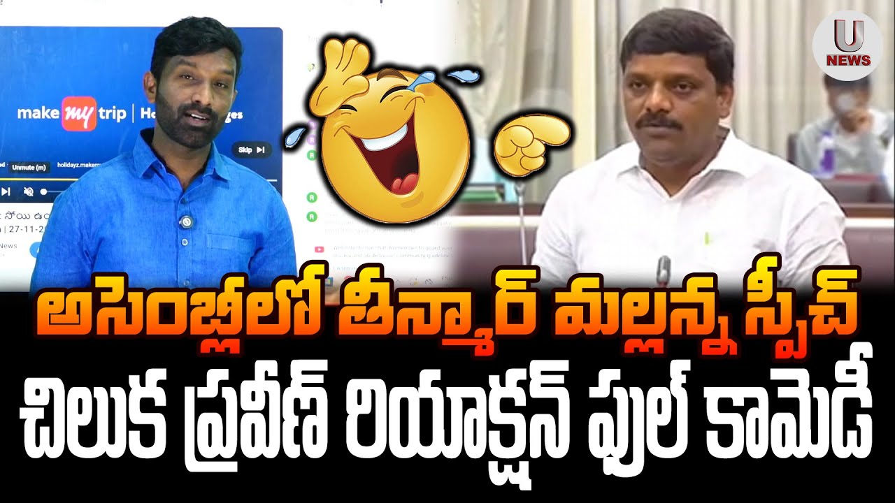 అసెంబ్లీలో తీన్మార్ మల్లన్న స్పీచ్. చిలుక ప్రవీణ్ రియాక్షన్ ఫుల్ కామెడీ ...