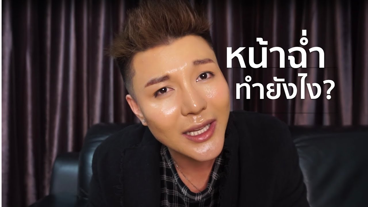 หน้าฉ่ำวาว เกาหลีแบบที่สุด ทำยังไง | Bryan Tan - YouTube