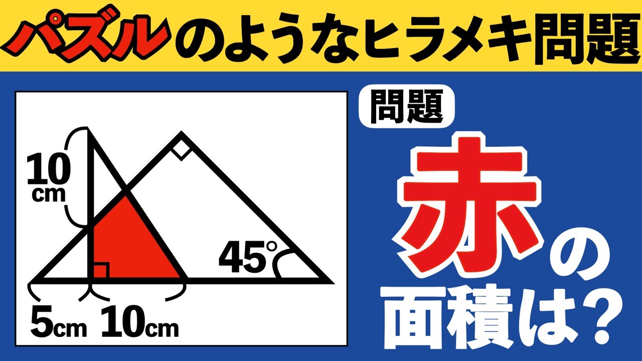 【小学生でも簡単に解く図形パズル】いとも簡単に解けてしまう三角形の組み合わせ問題【中学受験の算数】 Youtube