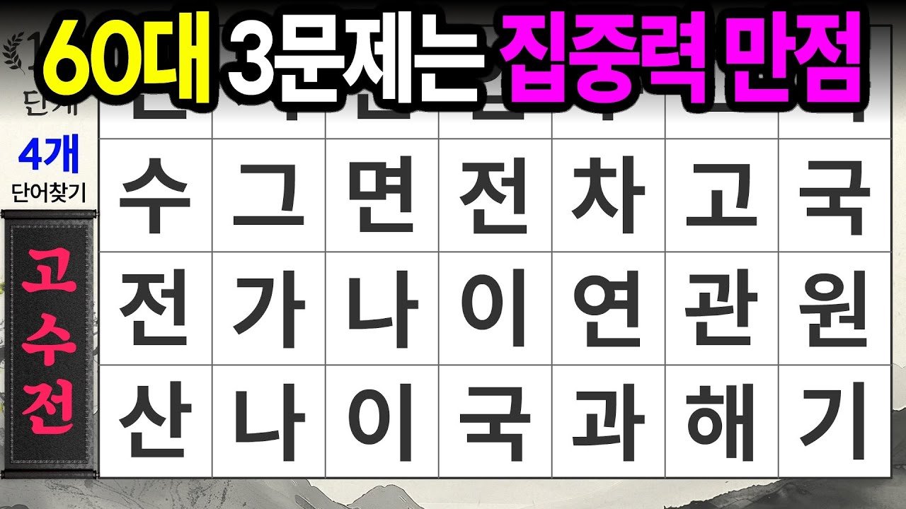 고수전 3문제면 집중력 아주 좋습니다ㅣ숨은단어찾기치매예방치매테스트치매예방퀴즈단어퀴즈치매예방활동낱말퀴즈 Youtube