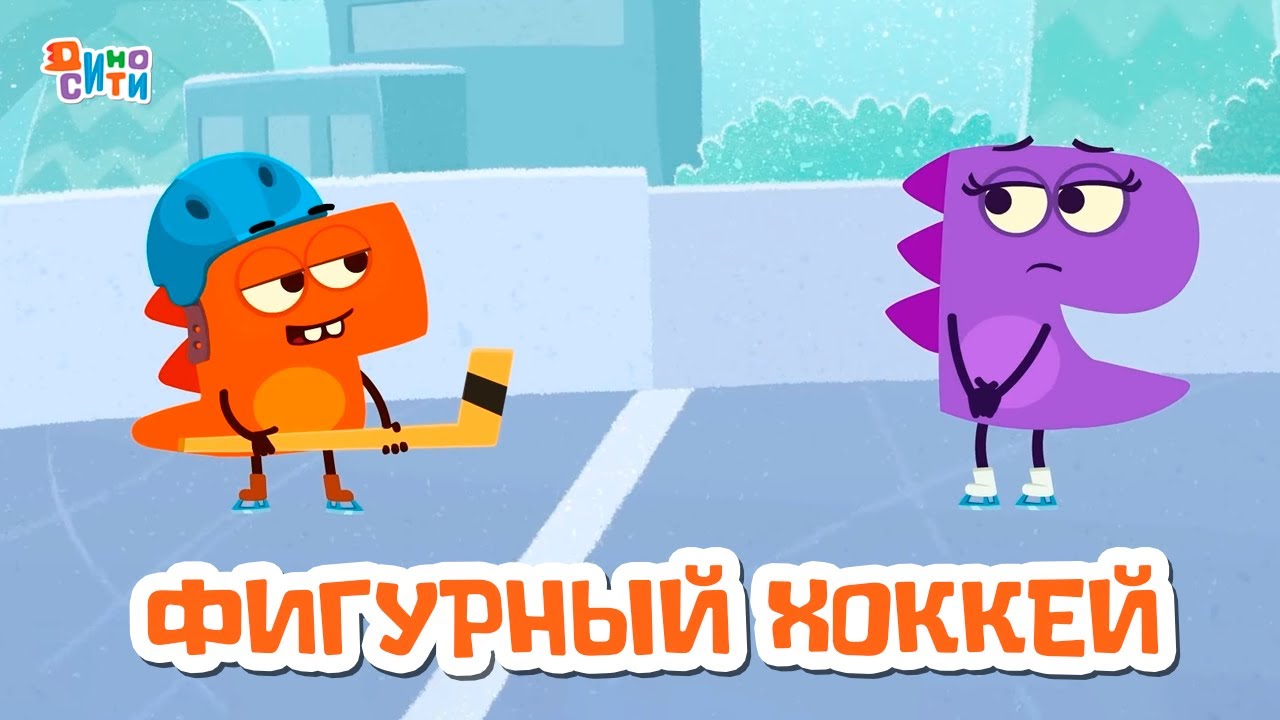 Фигурный хоккей ДиноСити ПРЕМЬЕРА 2024 Мультики для детей Youtube