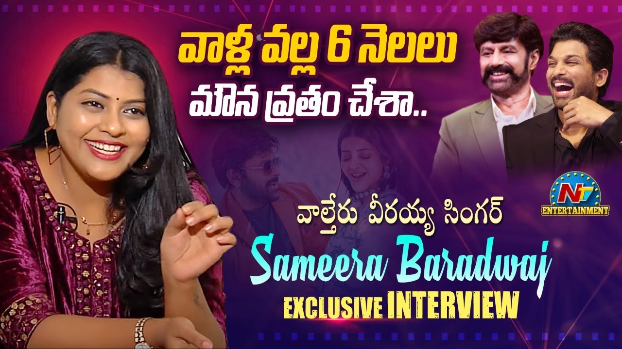 Waltair Veerayya Song Singer Sameera Bharadwaj Exclusive Interview ...
