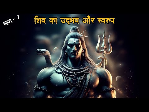 शिव का उद्भव और स्वरूप – Shiv Origin & Form | Shivayan EP01 | Sangwan ...