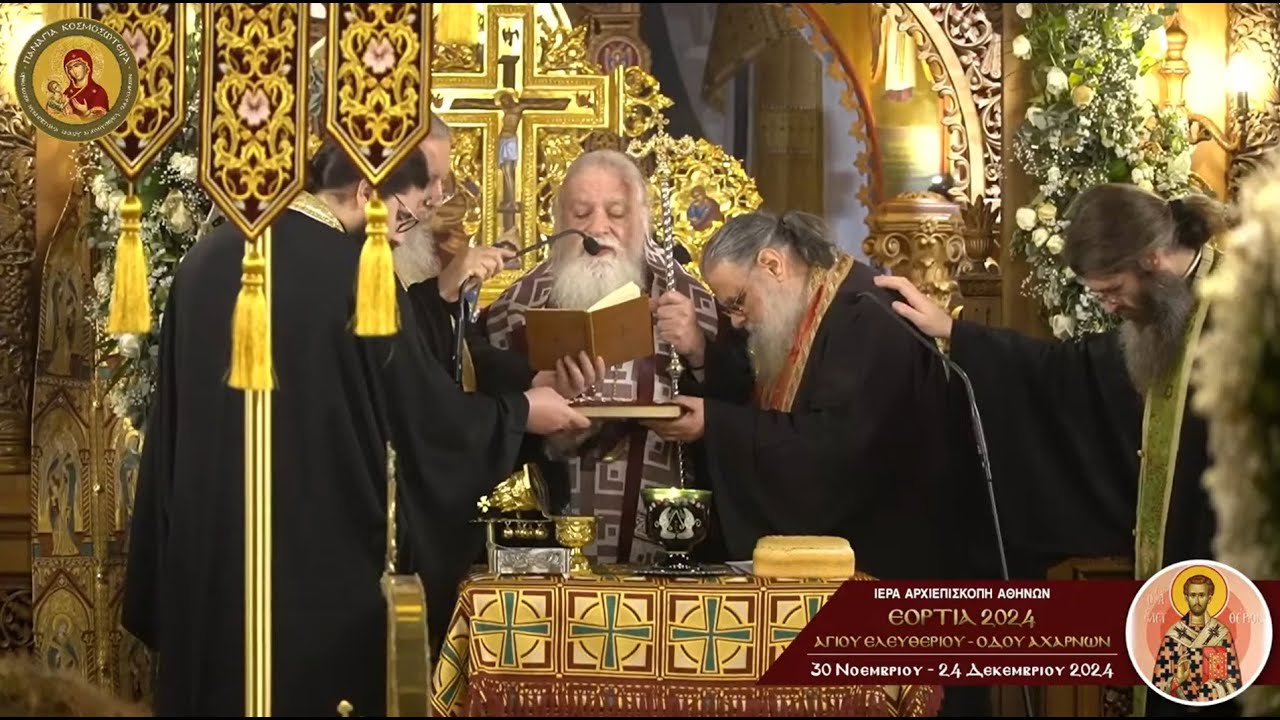 Εόρτια 2024 - 23η Ημέρα: ΙΕΡΟΝ ΕΥΧΕΛΑΙΟΝ & ΟΜΙΛΙΑ ΥΠΟ ΤΟΥ ΘΕΟΦΙΛΕΣΤΑΤΟΥ ...