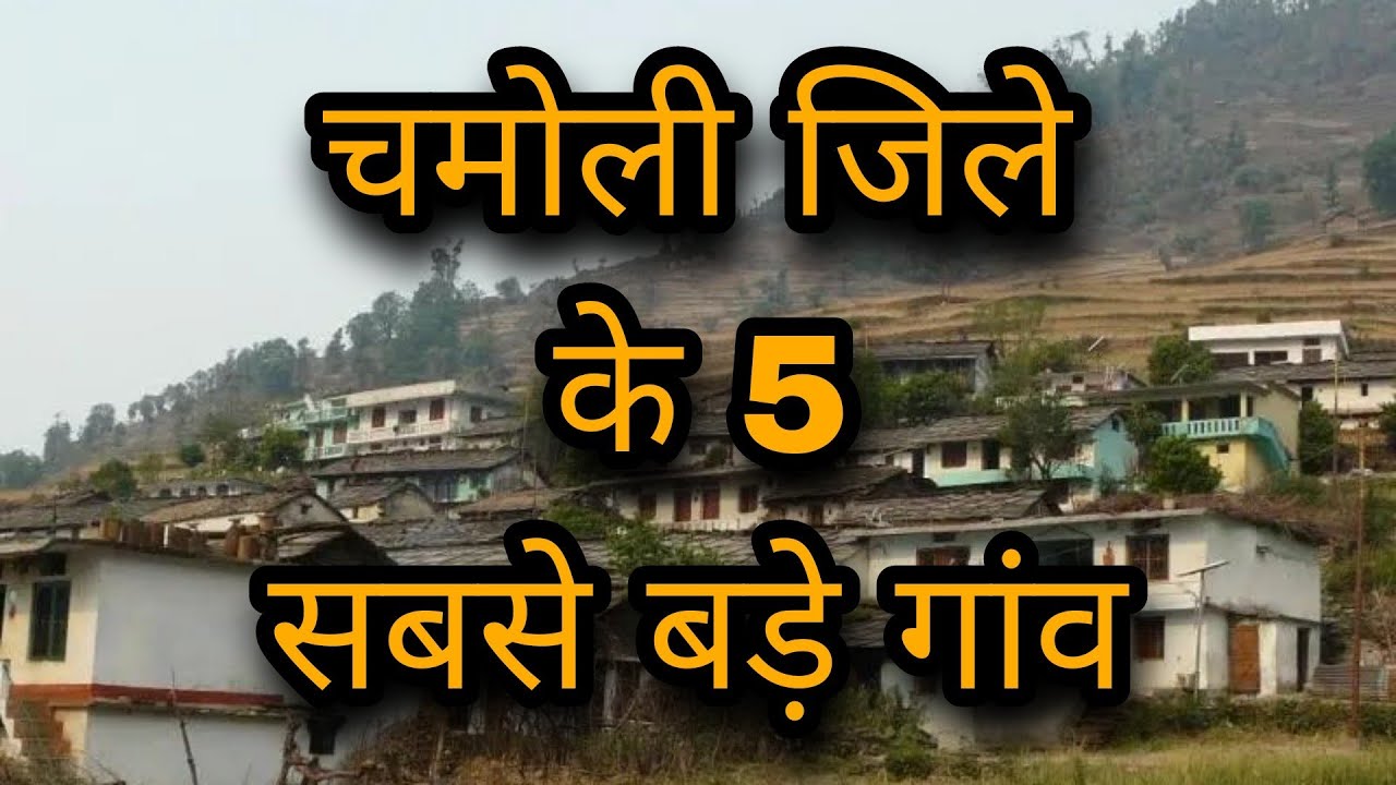 चमोली जिले के 5 सबसे बड़े गांव | biggest village in chamoli district uttrakhand|chamoli city ...