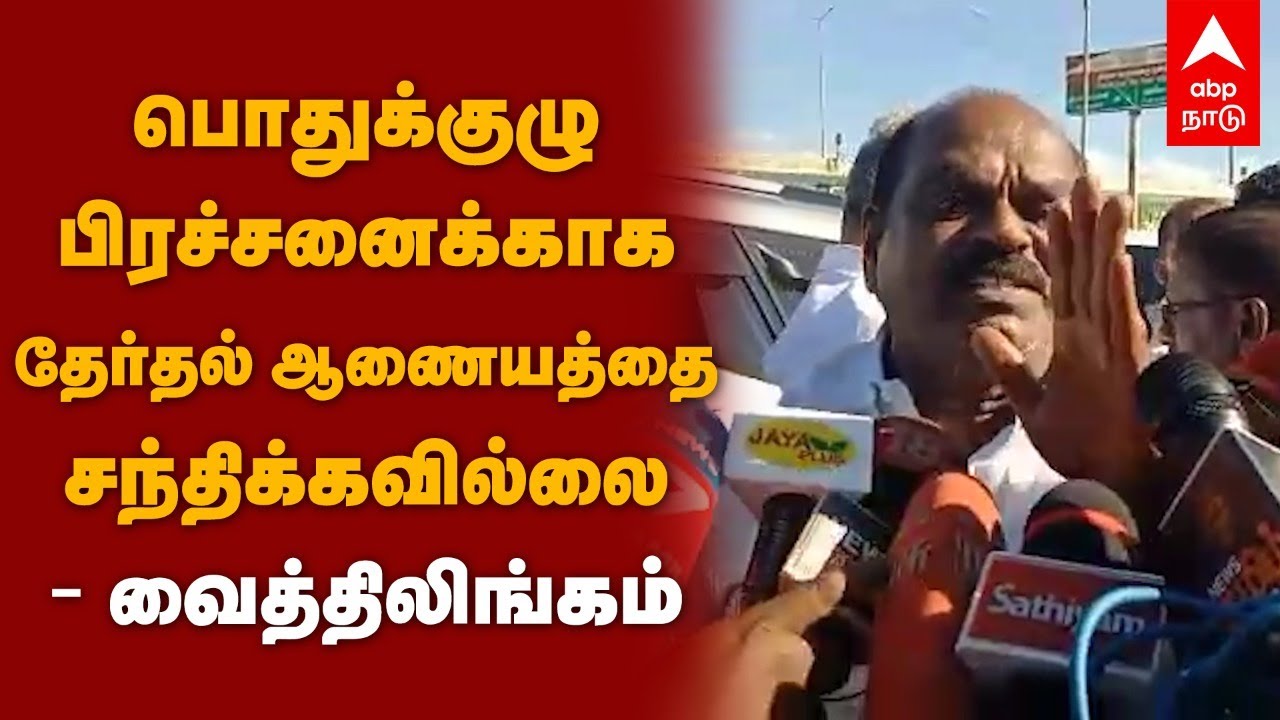 Vaithilingam Speech | பொதுக்குழு பிரச்சனைக்காக தேர்தல் ஆணையத்தை சந்திக்கவில்லை" - வைத்திலிங்கம் ...