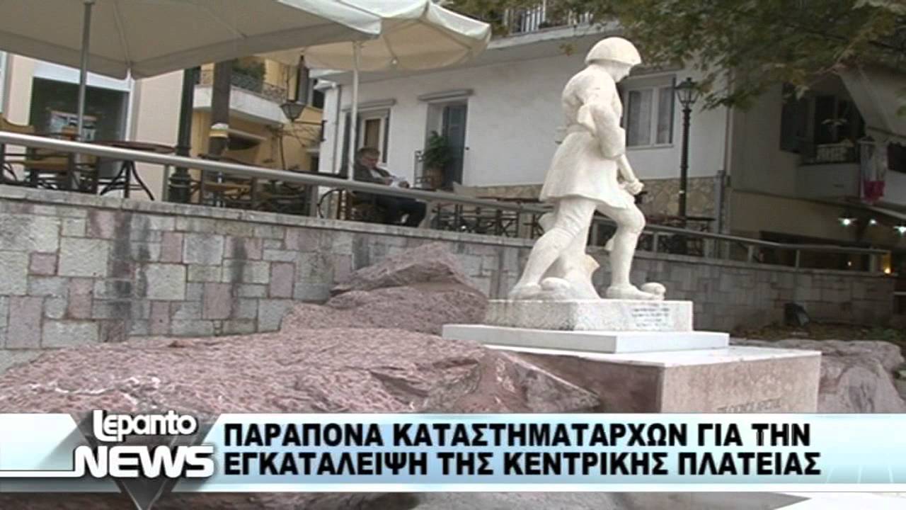 ΠΑΡΑΠΟΝΑ ΚΑΤΑΣΤΗΜΑΤΑΡΧΩΝ ΓΙΑ ΤΗΝ ΠΛΑΤΕΙΑ ΦΑΡΜΑΚΗ ΣΤΗ ΝΑΥΠΑΚΤΟ - YouTube