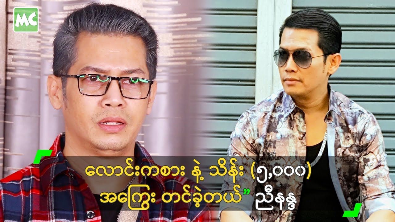 လောင်းကစား နဲ့ သိန်း ၅ ၀၀၀ အကြွေး တင်ခဲ့တယ်” ညီနန္ဒ Youtube