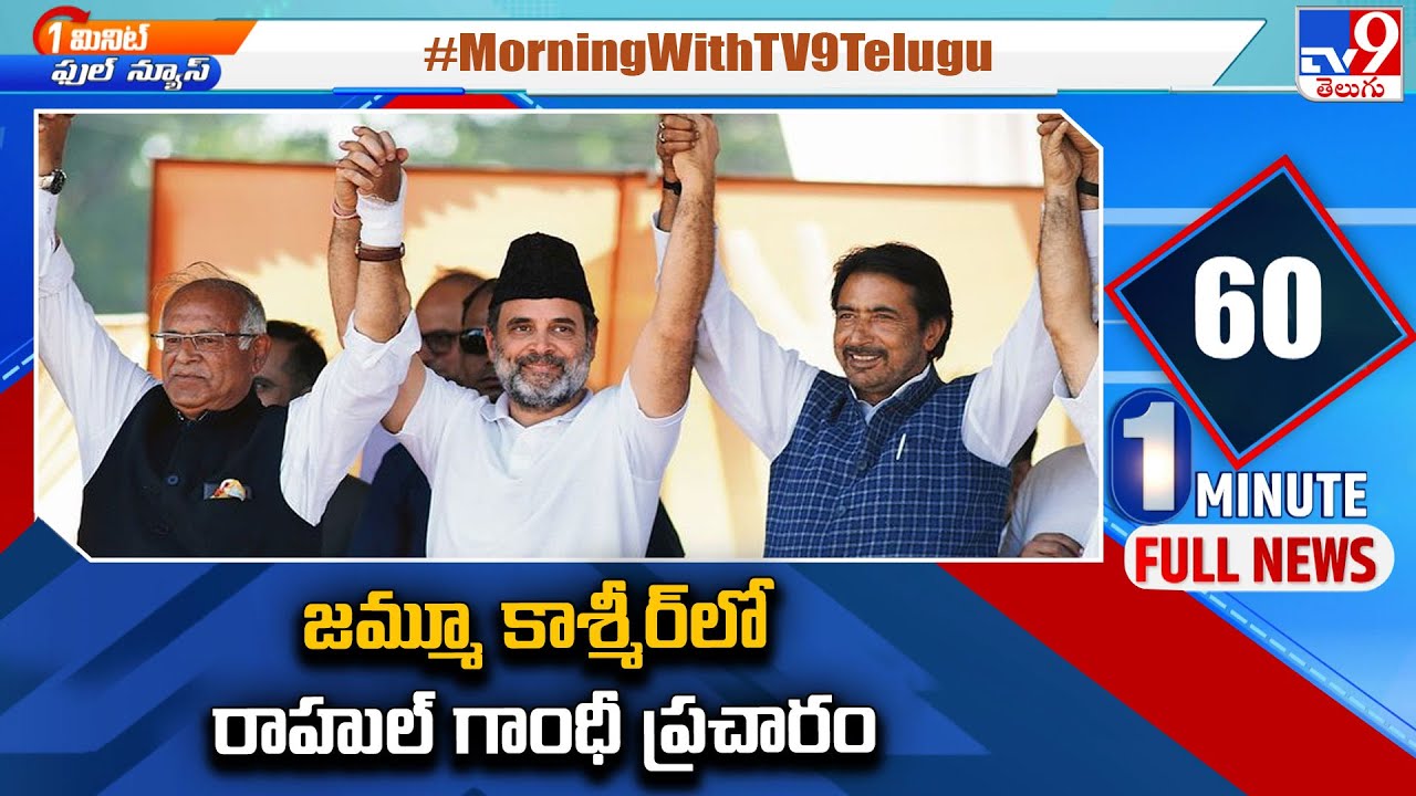 జమ్మూ కాశ్మీర్‌లో రాహుల్ గాంధీ ప్రచారం - TV9 - YouTube