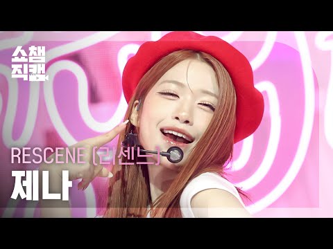 [쇼챔직캠 4K] RESCENE ZENA (리센느 제나) - Pretty Girl | Show Champion | EP.603 | 260715