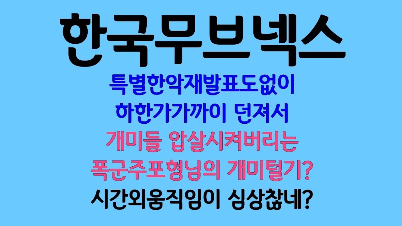 한국무브넥스 특별한악재도없이 하한가가까이 충격주시는이유가 한국무브넥스 차트분석 한국무브넥스 종목진단 한국무브넥스 주가전망 한