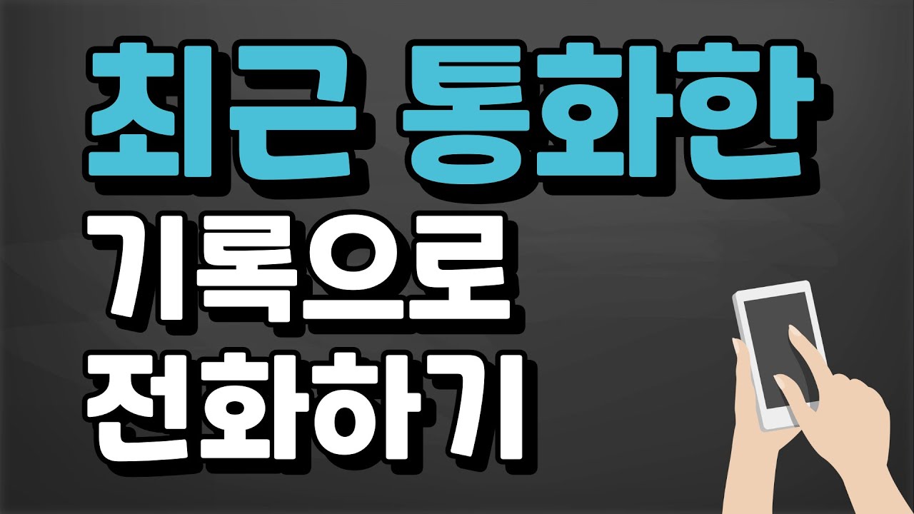 【스마트폰 기초 최근 통화 기록으로 전화하기】 최근 통화 기록으로 전화하기최근 기록최근 통화최근 통화 목록최근