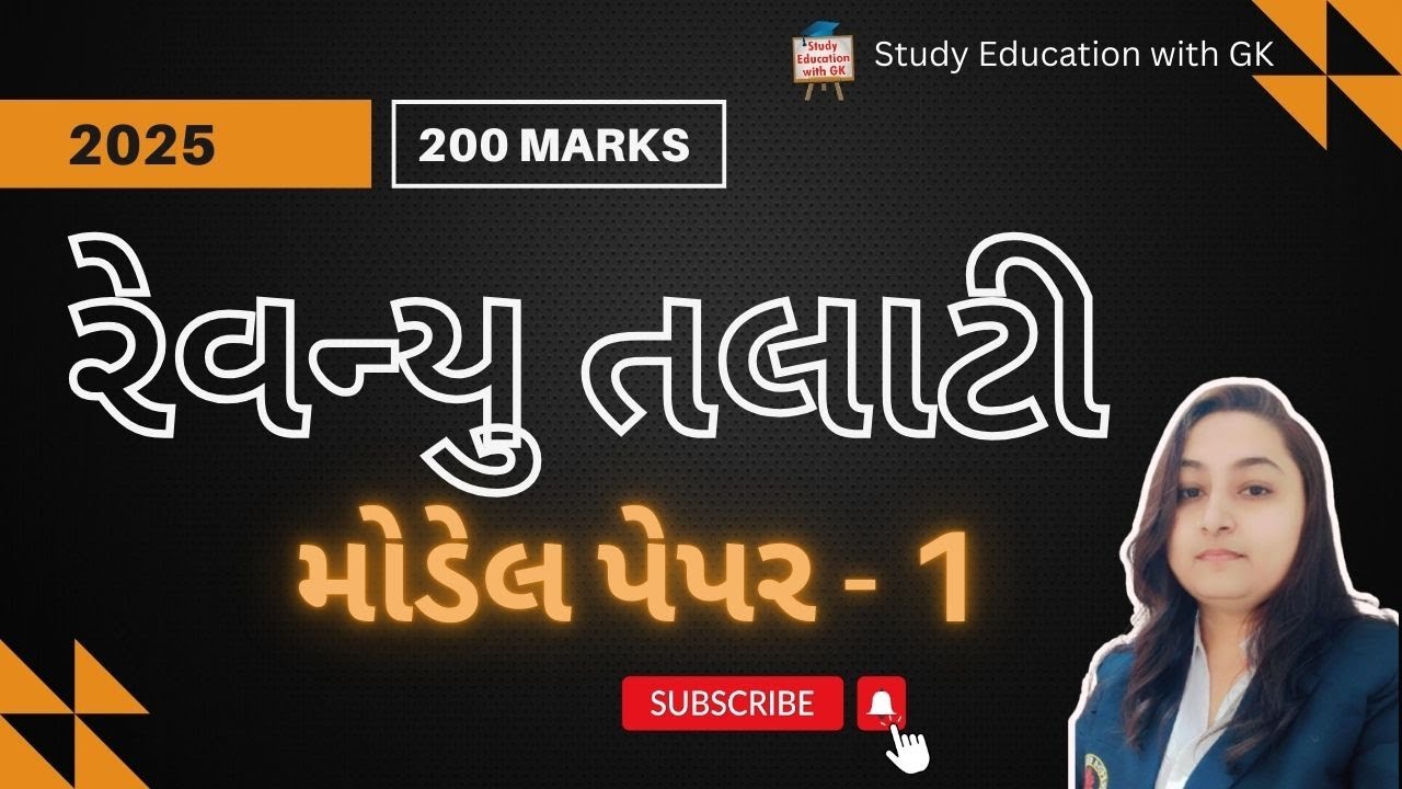 રેવન્યુ તલાટી મોડેલ પેપર-1 | Revenue Talati Model Paper | Revenue ...