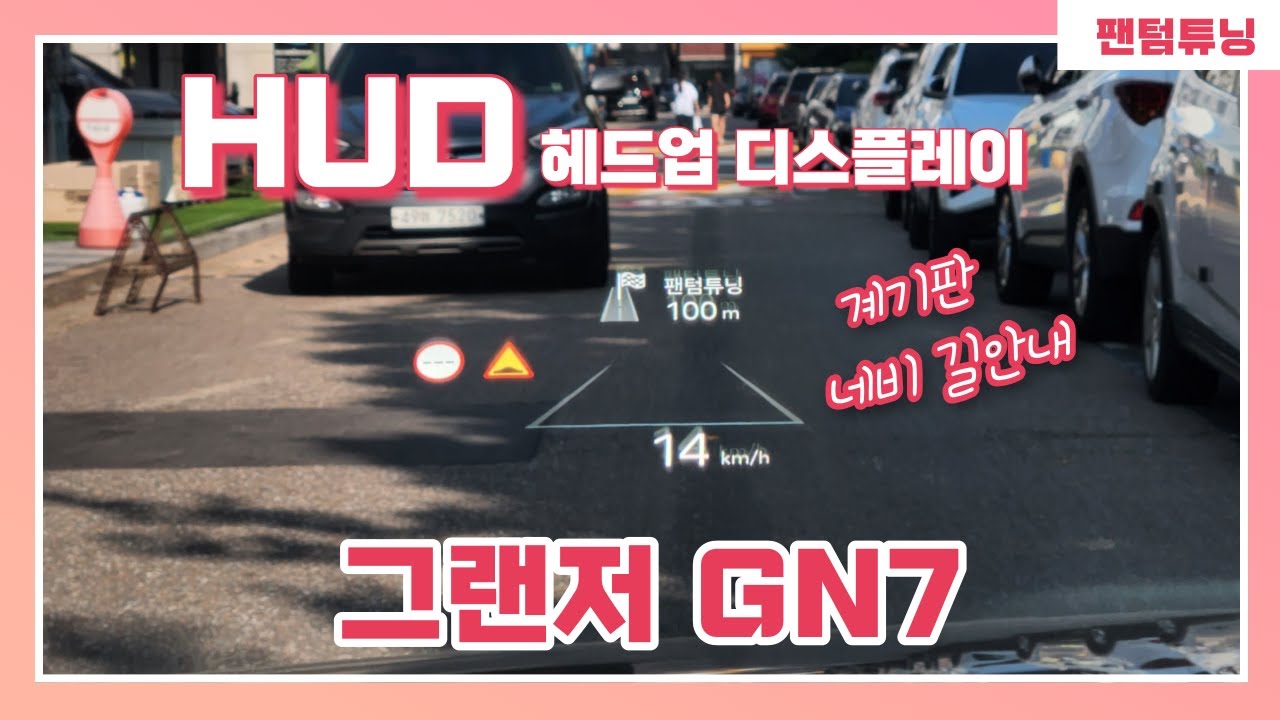 그랜저 GN7에 HUD 헤드업 디스플레이 순정으로 설치하기! 앞유리에 펼쳐지는 증강현실 기술! - YouTube