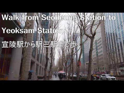 【Korea 4K】비가 내리는 날.선릉역에서 역삼역 걷기/宣陵駅から駅三駅まで歩く/Walk from Seolleung Station to Yeoksam Station