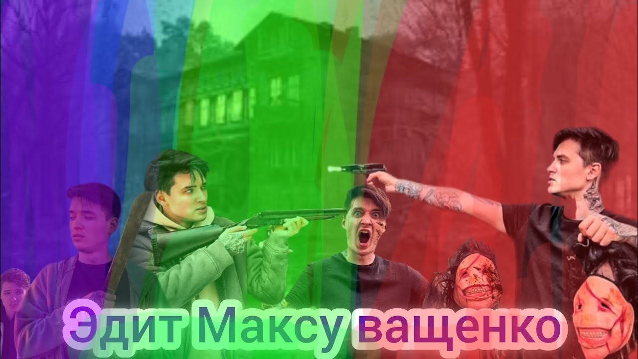 ЭДИТ МАКСУ ВАЩЕНКО!@max.vashchenko @vashchenko_live - YouTube