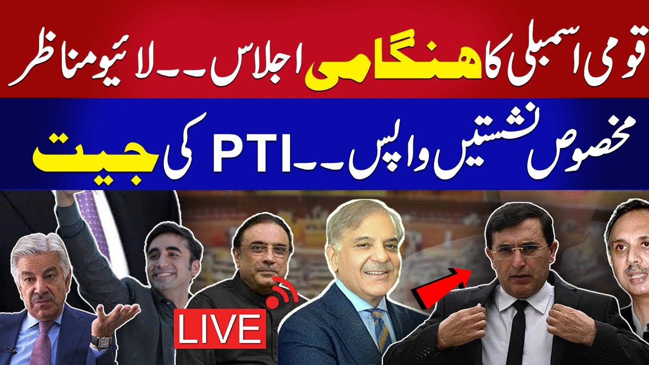 🔴LIVE II National Assembly Session | PTI Won Reserved Seats ...