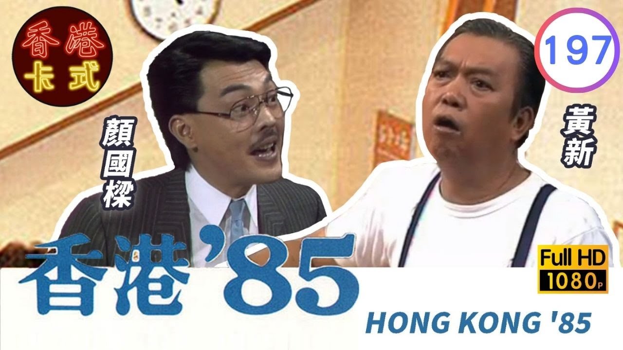 【黃新 梁葆貞TVB劇】 香港85 197/257 | 顏國良、李我、李成昌、梁仲芬 | 粵語 | TVB 1985 - YouTube