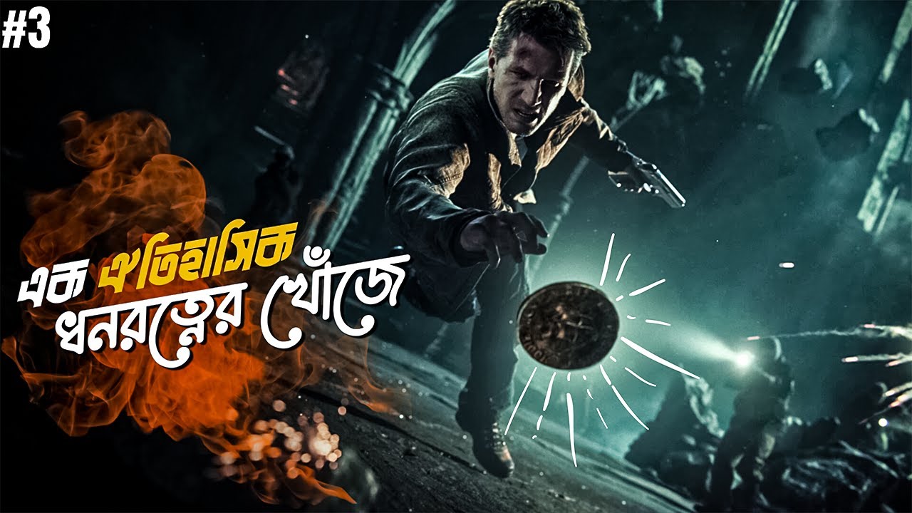 Bangla Gameplay Uncharted 4 | action adventure game in bengali - YouTube