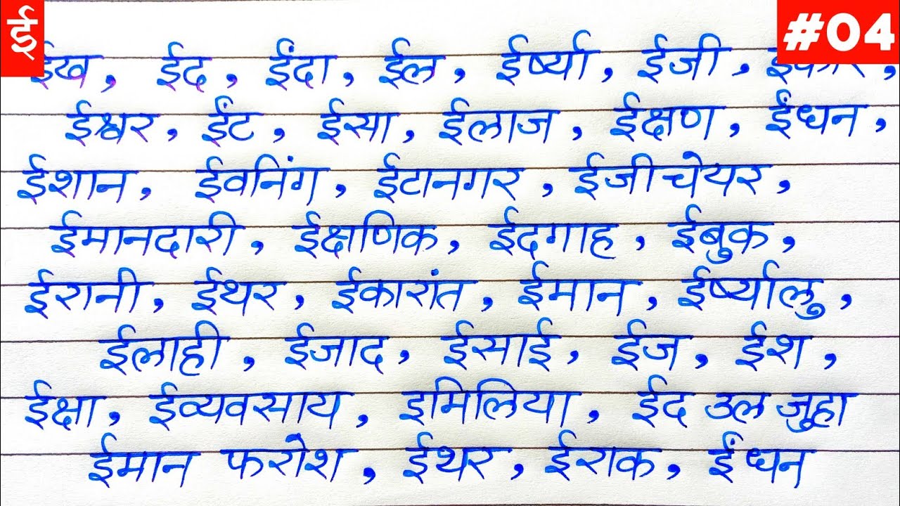 How to write hindi handwriting | Hindi handwriting word practice | ई से ...