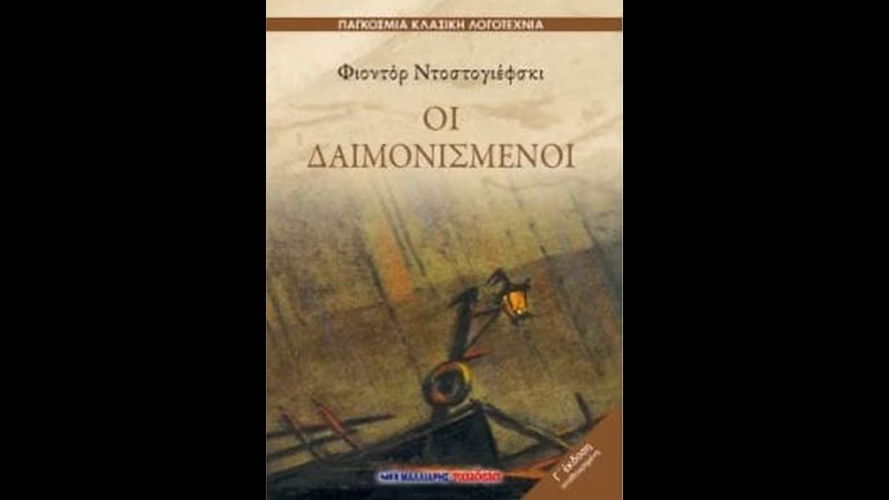 "Οι δαιμονισμενοι"- Φιοντόρ Ντοστογιέφσκι||Μέρος Πρωτο-Κεφάλαιο 2 - YouTube