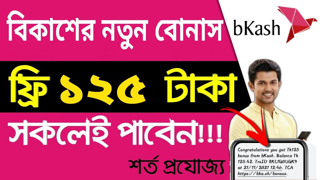 বিকাশ দিচ্ছে সম্পূর্ণ ফ্রিতে ১২৫ টাকা | Bksh Bonus offer Tk_125 | Bksh ...