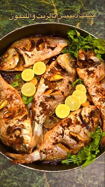 سمك دينيس بالزيت والليمون بأسرع واسهل طريقة وبدون شوى وتعب والتتبيلة اللى هى👌🏻🐟♥️ Youtube
