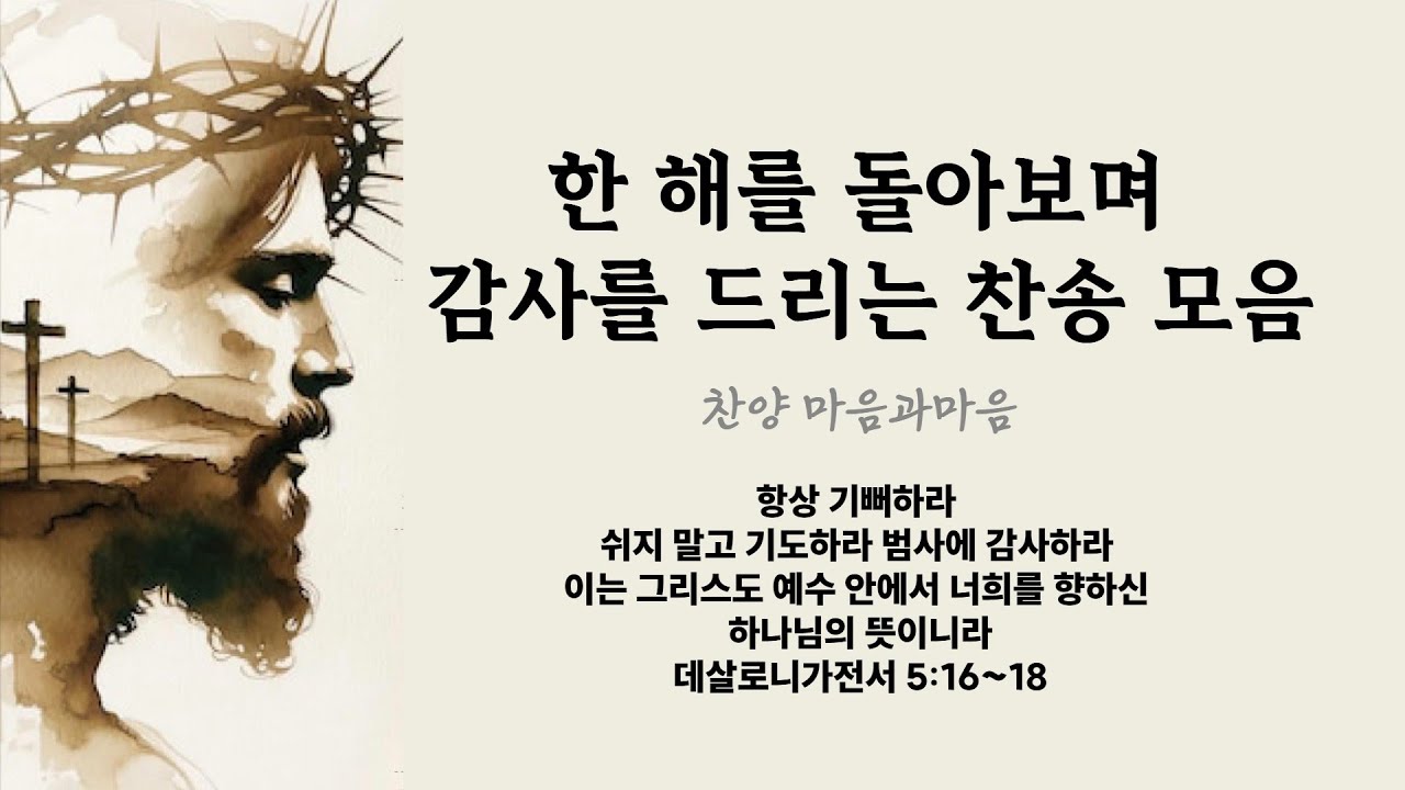 찬송가연속듣기 한 해를 돌아보며 감사하는 찬송모음 찬양마음과마음임석범채유정은혜로운찬송가 마음과마음찬양 찬송가연속듣기 2004년감사 Youtube