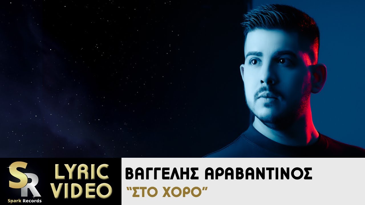 Βαγγέλης Αραβαντινός - Στο χορό (Official Lyric Video) - YouTube Music