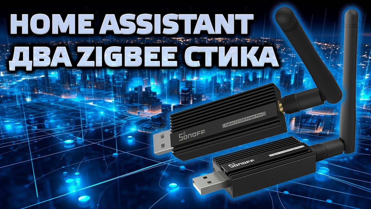 Блог. Home Assistant. Два USB Zigbee стика и два zigbee2mqtt на одном ...