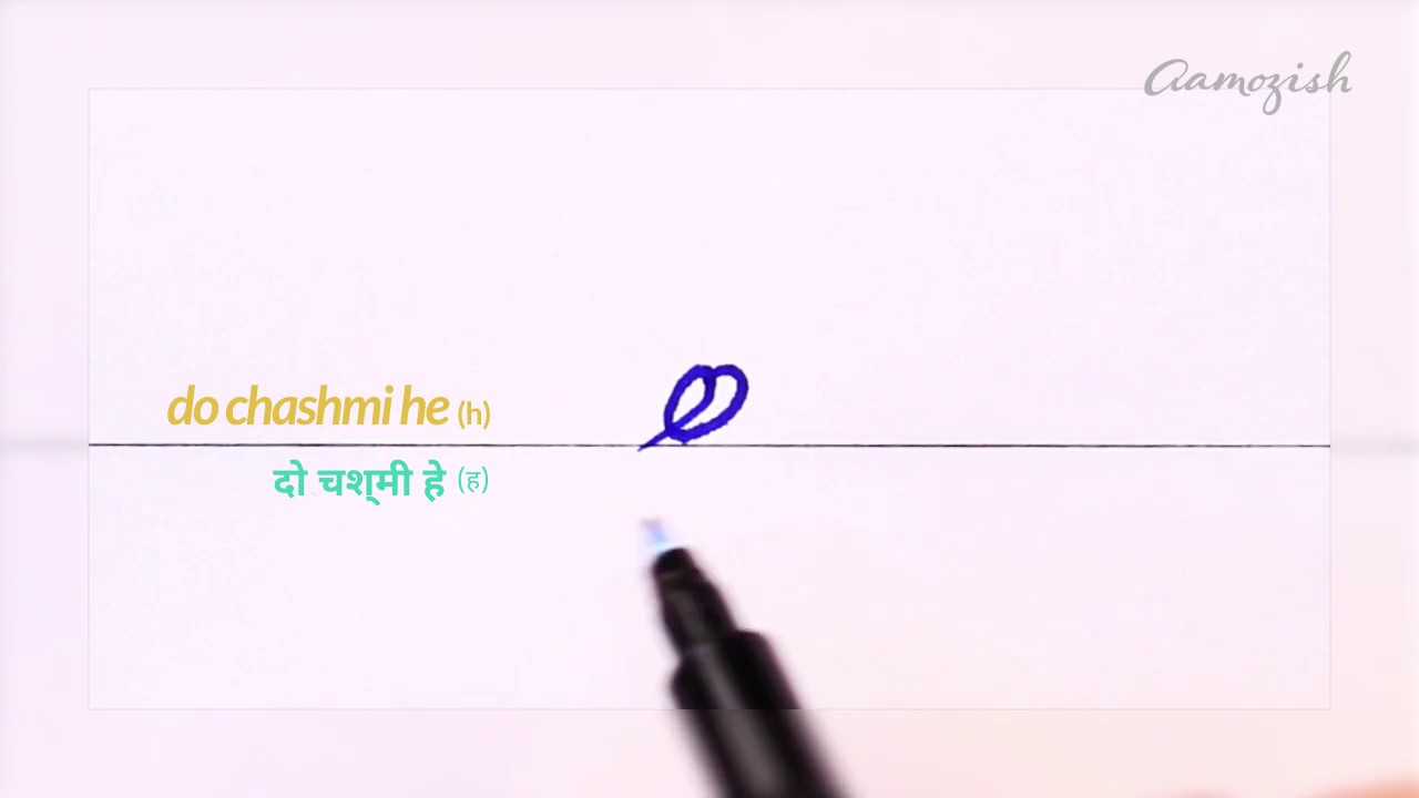 Writing 'do chashmi he' (Pen Version) - YouTube