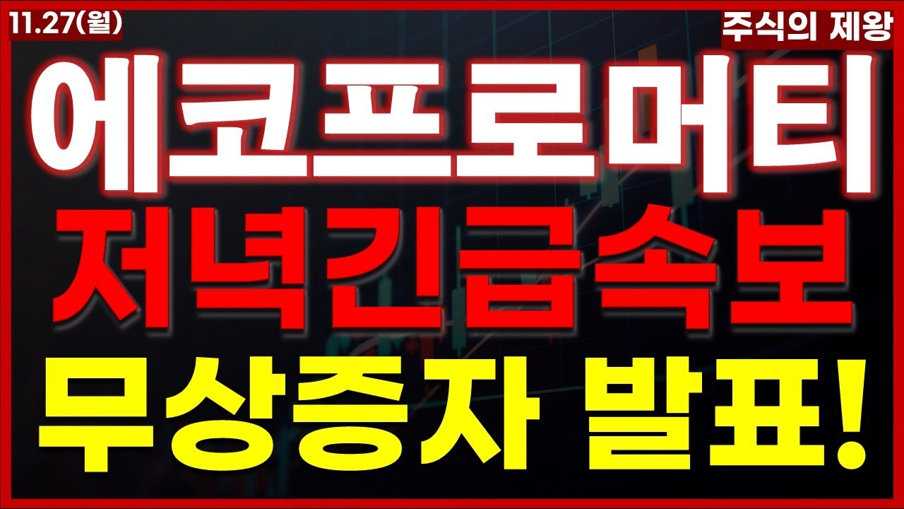 에코프로머티리얼즈 저녁긴급속보 무상증자 발표 에코프로머티리얼즈 에코프로머티 에코프로그룹전망 Youtube