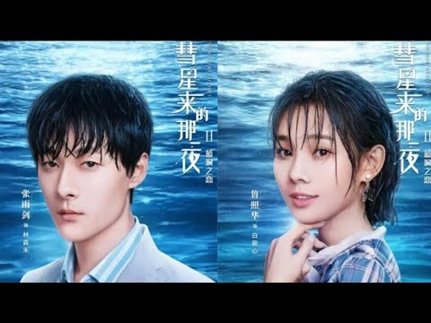 The Night Of The Comet 2✨ /💕Bai Xiao Xin💕 💕Lin Sen Hen💕