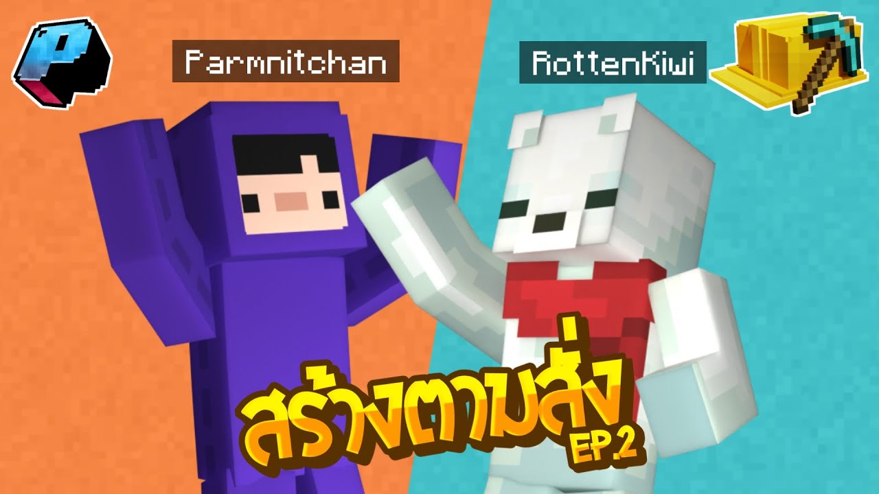 สร้างตามสั่ง EP.2 @Parmnitchan X @KiwiRedstone | Pixelate Team - YouTube