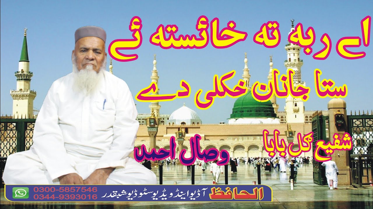 Best HD Pashto Naat || A Raba Sta Janan Hkule Day || By Shafi Gul Baba ...